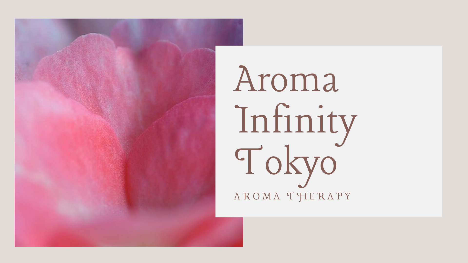 アロマテラピー
